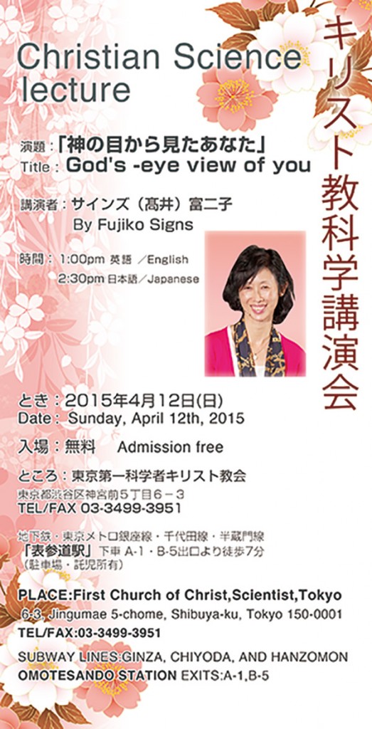 2015年キリスト教科学講演会 A Christian Science lecture | 東京第一科学者キリスト教会東京第一科学者キリスト教会